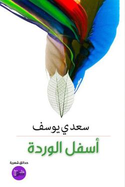 أسفل الوردة - saadi youssef | Aseer Alkotb
