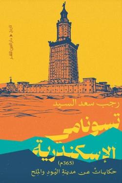 تسونامي الإسكندرية - Ragab Saaed El-Sayed | Aseer Alkotb