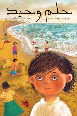 حلم وحيد - Samah Abu Bakr Ezzat | Aseer Alkotb