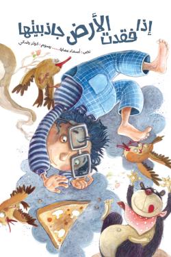 إذا فقدت الأرض جاذبيتها - Asma Amara | Aseer Alkotb