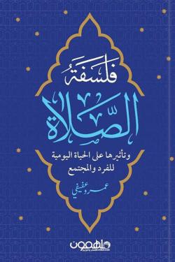 فلسفة الصلاة - Amr Afify | Aseer Alkotb