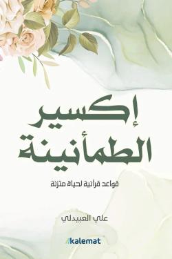 إكسير الطمأنينة - Ali Al Obaidli | Aseer Alkotb