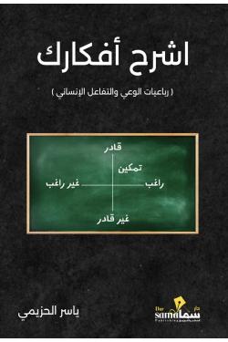 اشرح أفكارك - Yasser Al-Hazimi | Aseer Alkotb