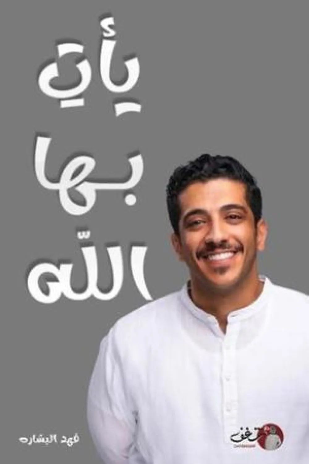 كتاب يأتي بها الله - للكاتب فهد البشارة - عصير الكتب