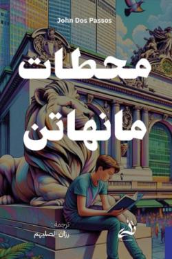 محطات مانهاتن - John Rodrigo Dos Passos | Aseer Alkotb