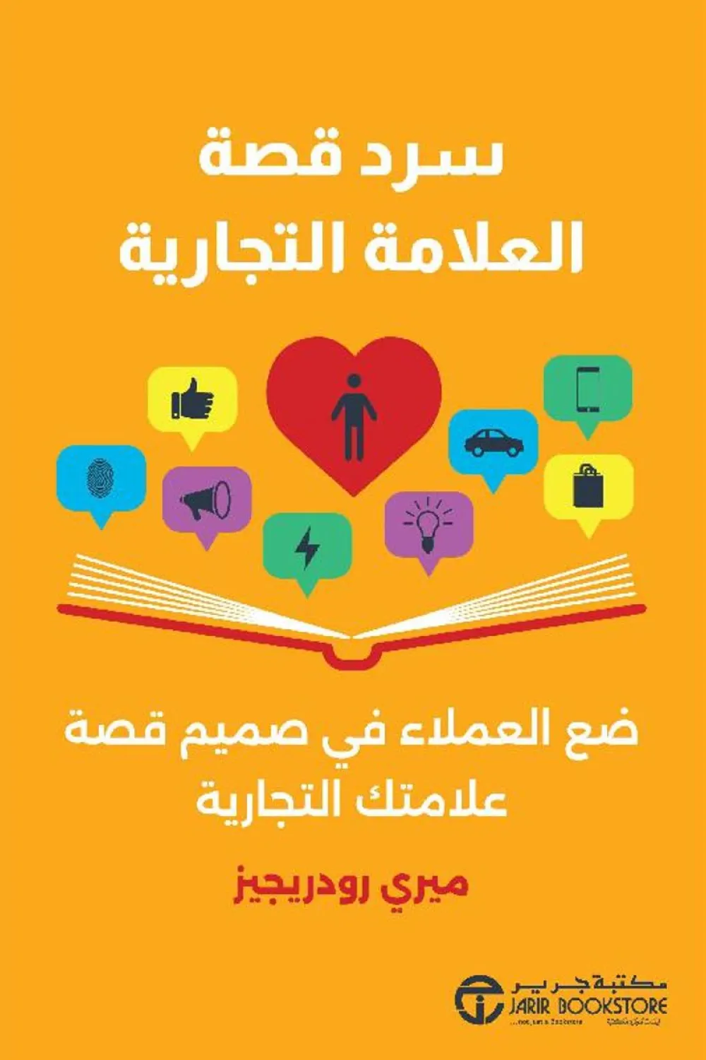 كتاب سرد قصة العلامة التجارية - للكاتبة ميري رودريجيز - Aseer Alkotb