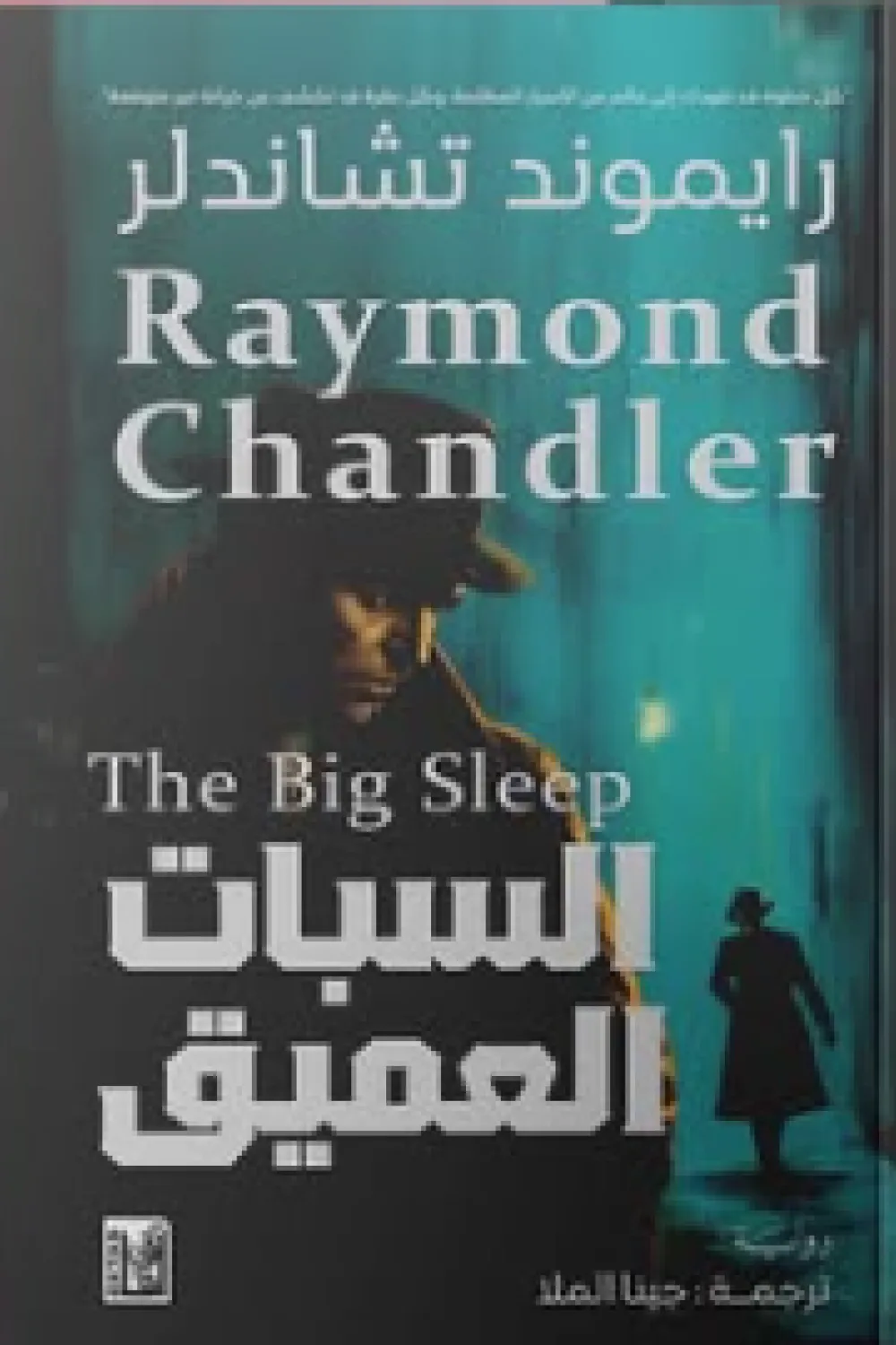 رواية السبات العميق - للكاتب رايموند تشاندلر - Aseer Alkotb