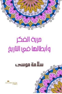 حرية الفكر وأبطالها في التاريخ - Salama Moussa | Aseer Alkotb