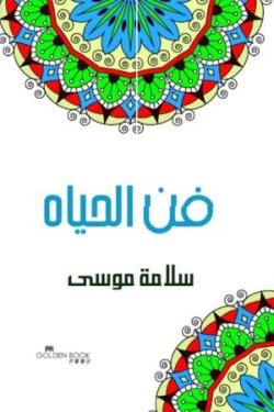 فن الحياة - Salama Moussa | Aseer Alkotb