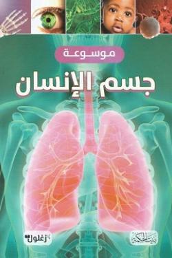 موسوعة جسم الإنسان - Claire Hibbert | Aseer Alkotb