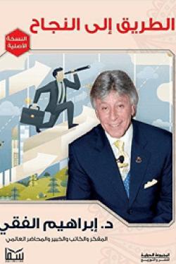 الطريق إلي النجاح - Ibrahim al-Fiqi | Aseer Alkotb