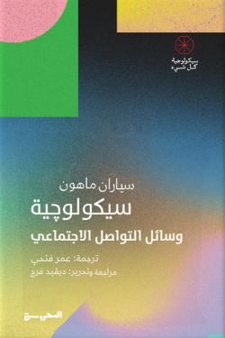 سيكولوجية وسائل التواصل - Ciarán Mc Mahon | Aseer Alkotb