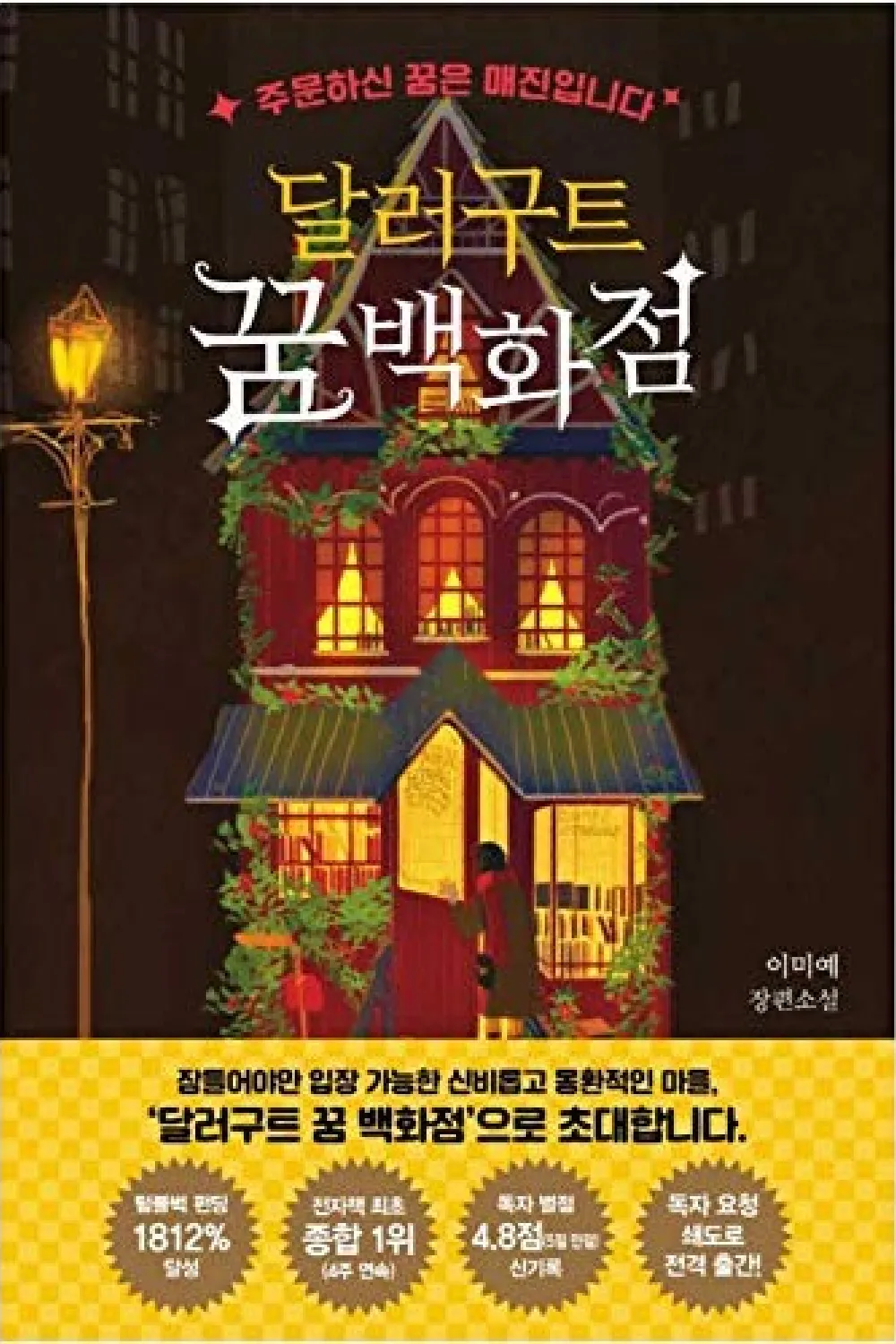 (Korean Edition) DallerGut Dream Department Store - Book - by لي ...