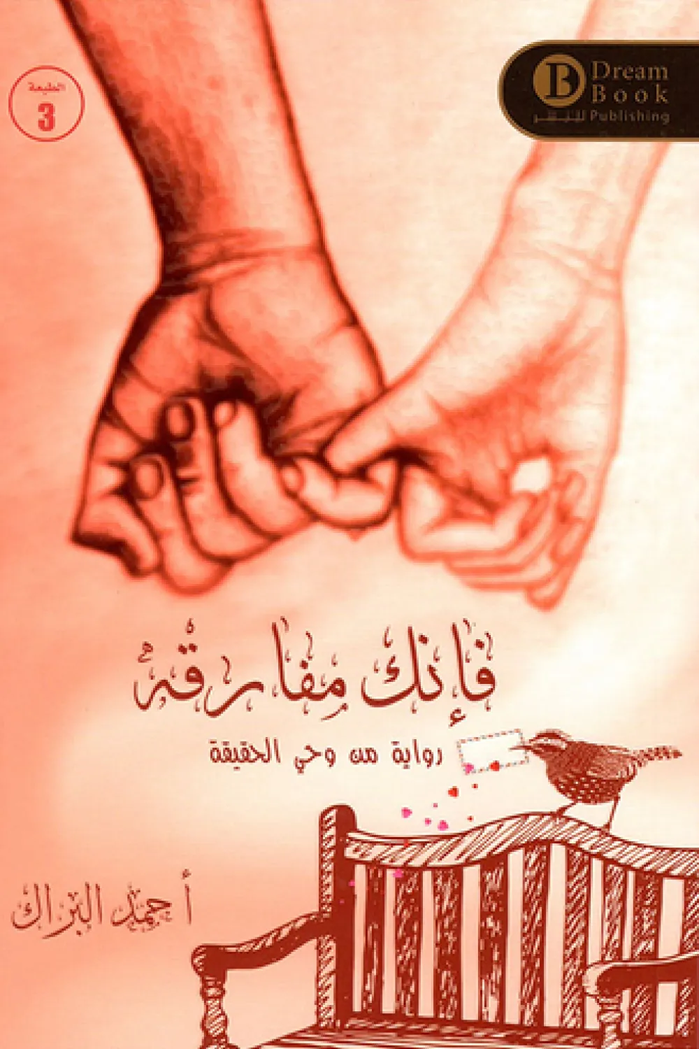 رواية فإنك مفارقة - للكاتب أحمد البراك - Aseer Alkotb