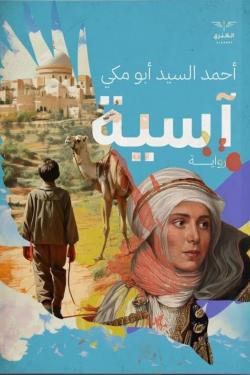 آسية - Ahmed Al-Sayed Abu Makki | Aseer Alkotb