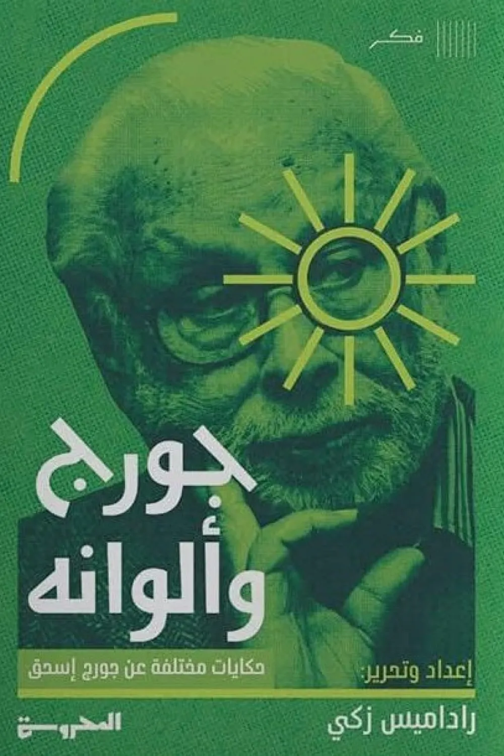 كتاب جورج وألوانه - للكاتب راداميس زكي - عصير الكتب