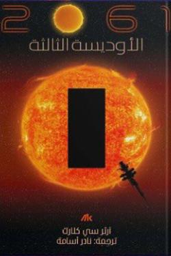 2061 الأوديسة الثالثة - عصير الكتب