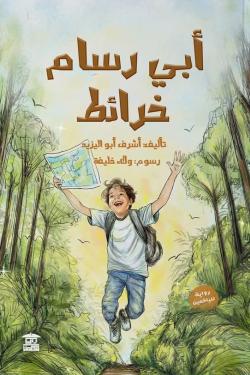 أبي رسام خرائط - Ashraf Abo ALyazed | Aseer Alkotb