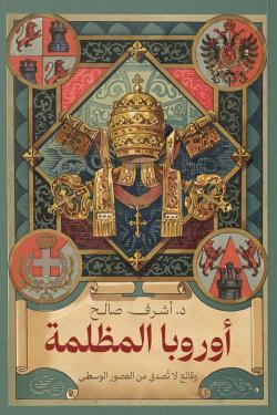 أوروبا المظلمة - Dr Ashraf Saleh | Aseer Alkotb
