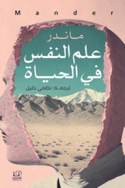 علم النفس في الحياة - George Mander | Aseer Alkotb