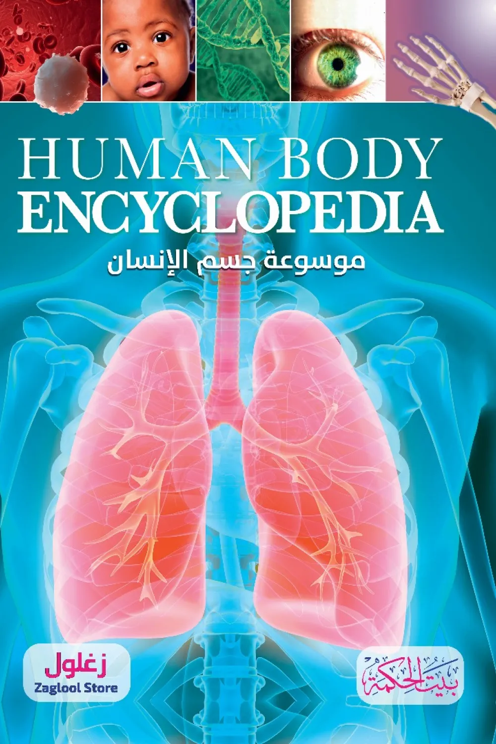Encyclopedia Of Human Body - Book - by كلير هيبرت - عصير الكتب
