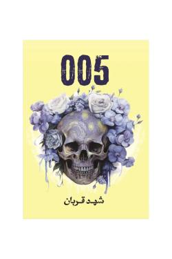 رواية 005 - للكاتبة شهد قربان - عصير الكتب