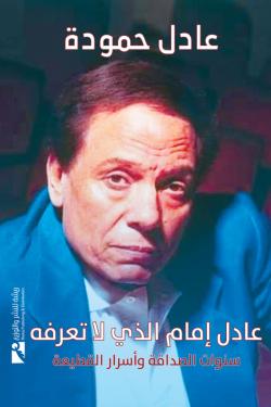 عادل إمام الذي لا تعرفه (سنوات الصداقة وأسرار القطيعة) - Adel Hamouda ...