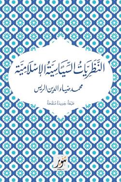 النظريات السياسية الإسلامية - Muhammad Diaa El-Din El-Rayes | Aseer Alkotb