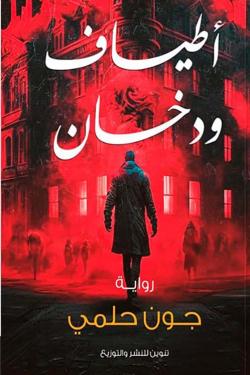 أطياف ودخان - John Helmy - Aseer Alkotb