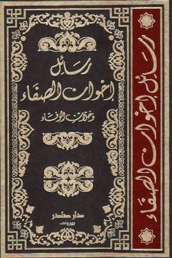 رسائل إخوان الصفاء (4 أجزاء) - Safa brothers | Aseer Alkotb