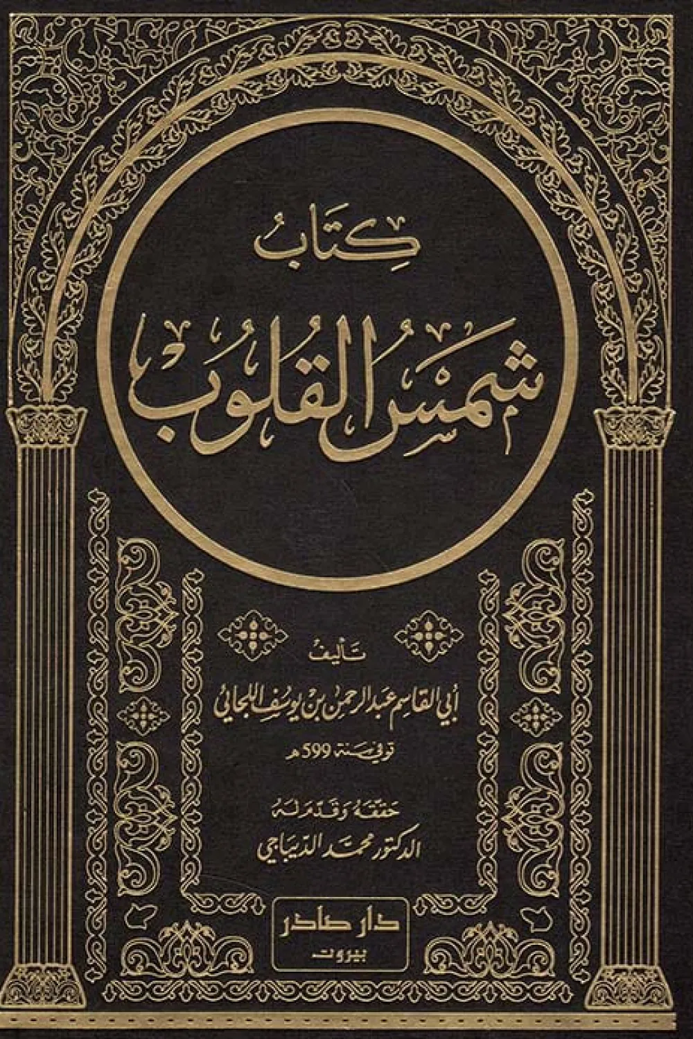 كتاب شمس القلوب - للكاتب أبو القاسم اللجائي - Aseer Alkotb