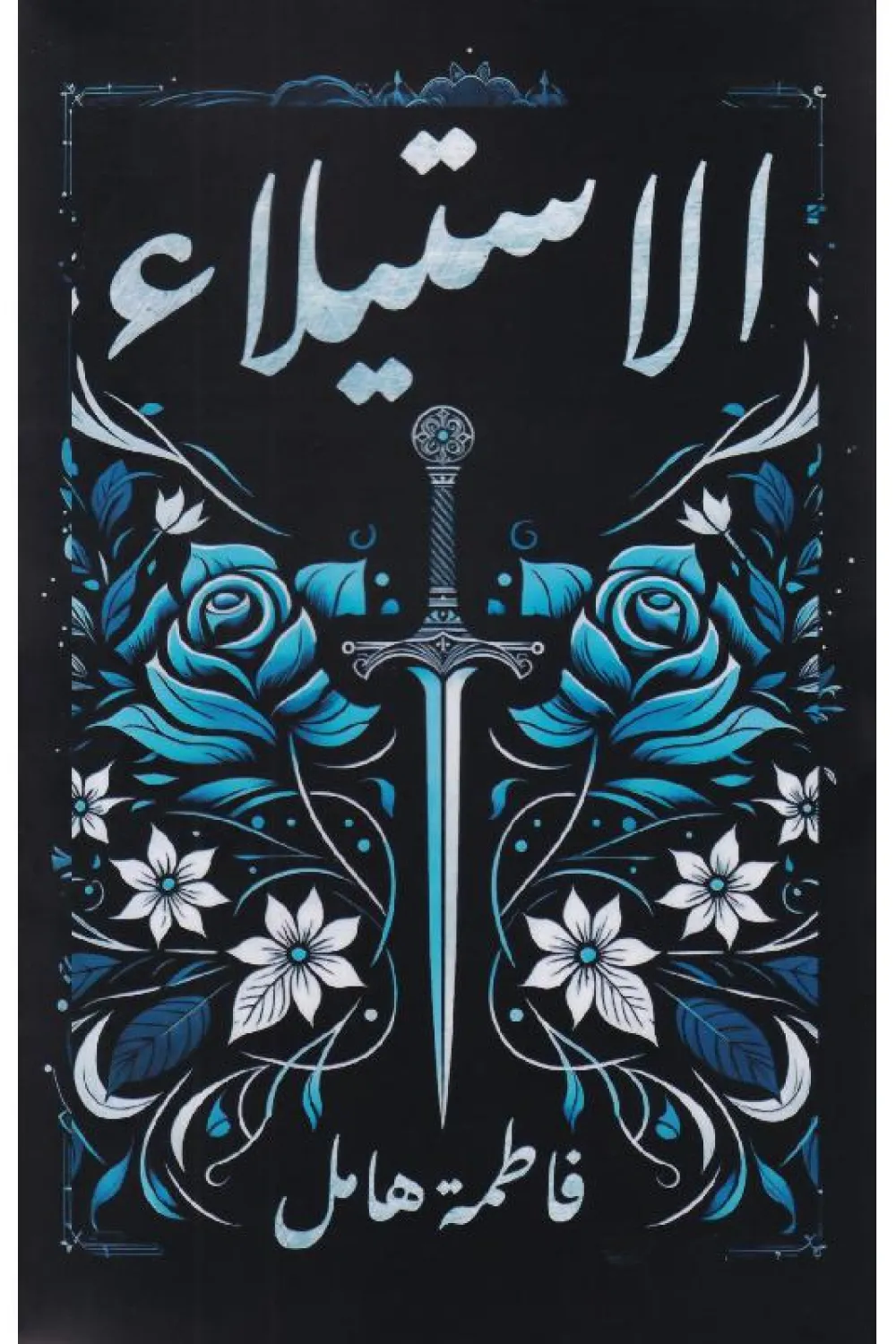 رواية الاستيلاء - للكاتبة فاطمة الزهراء هامل - Aseer Alkotb