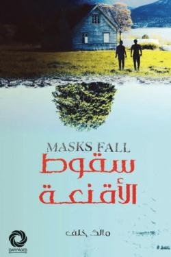 سقوط الأقنعة - Malek Khalaf | Aseer Alkotb