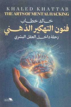 فنون التهكير الذهني (رحلة داخل العقل البشري) - Khaled Khatab | Aseer Alkotb