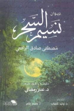 نسيم السحر - Mustafa Sadiq Al-Rafei | Aseer Alkotb
