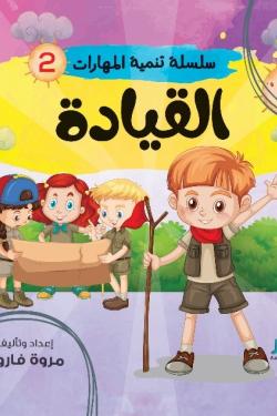 سلسلة تنمية المهارات ج2 (القيادة) - Marwa Farouk | Aseer Alkotb
