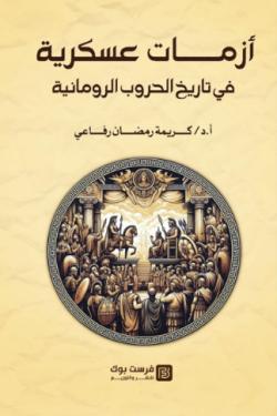 أزمات عسكرية في تاريخ الحروب الرومانية - Dr Karima Ramadan Elrefaai ...