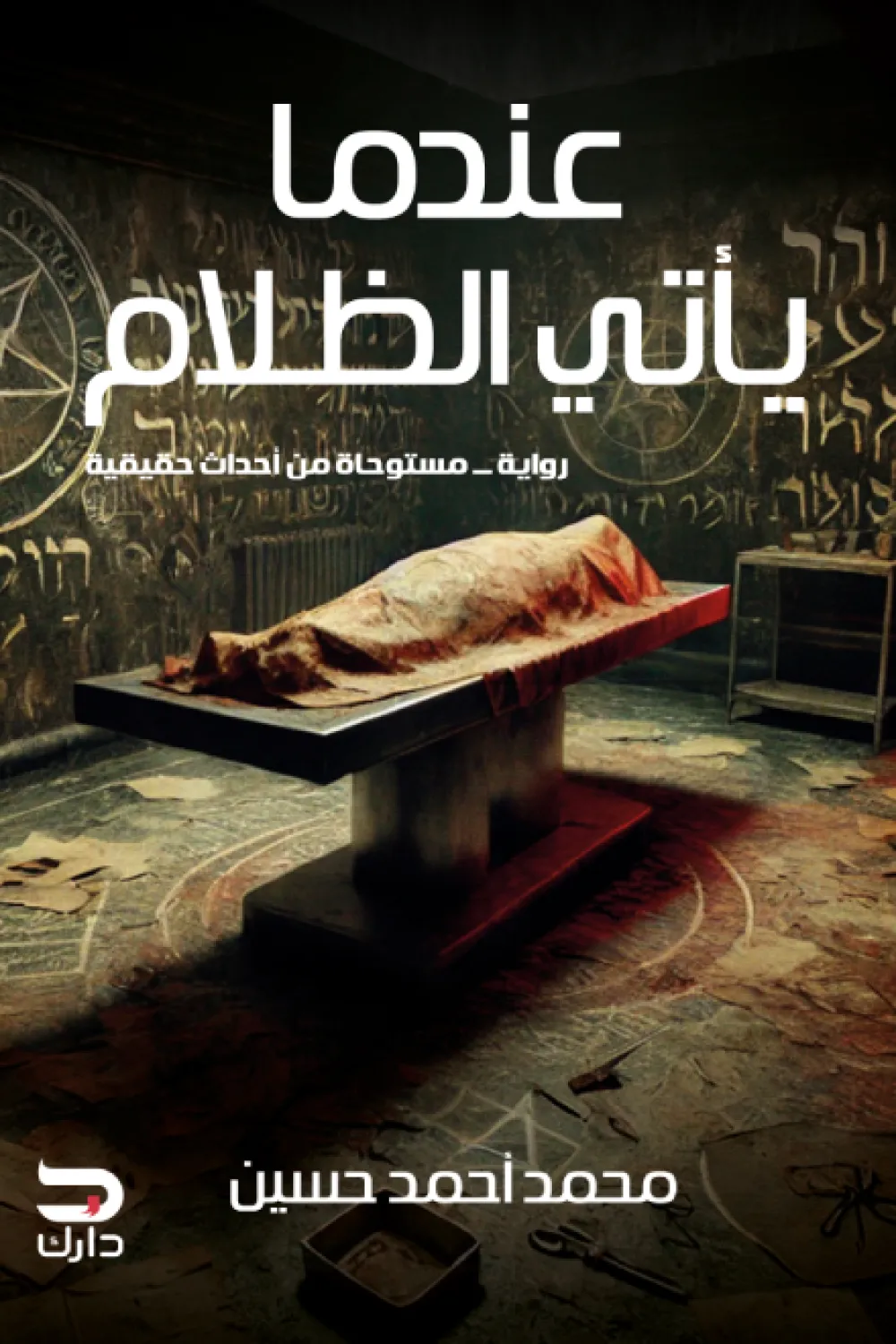 رواية عندما يأتي الظلام - للكاتب محمد أحمد حسين - Aseer Alkotb