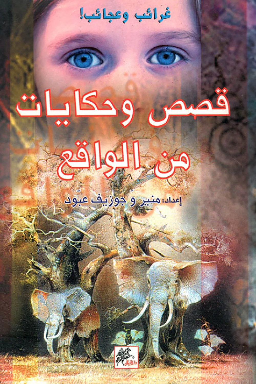 كتاب قصص وحكايات من الواقع - للكاتب منير عبود - Aseer Alkotb