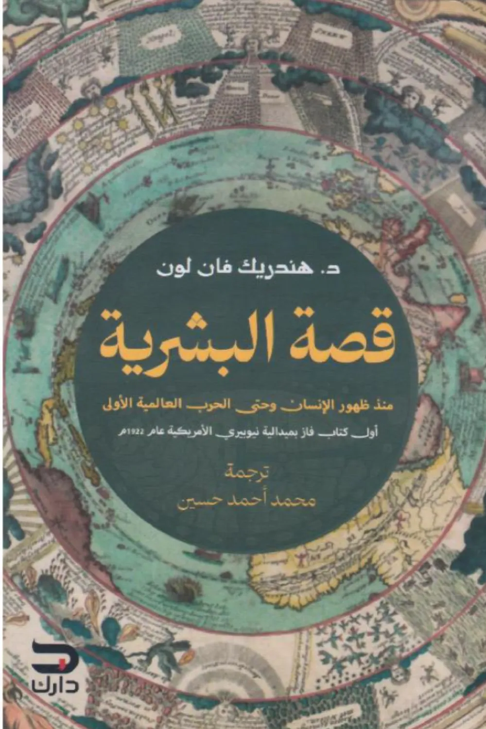 كتاب قصة البشرية - للكاتب هندريك فان لون - Aseer Alkotb