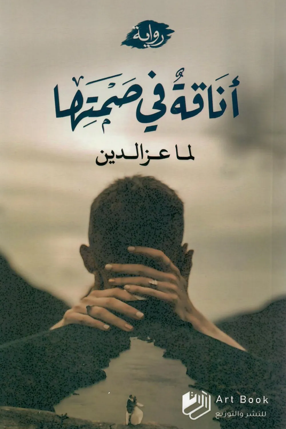 رواية أناقة في صمتها - للكاتبة لما عزالدين - Aseer Alkotb