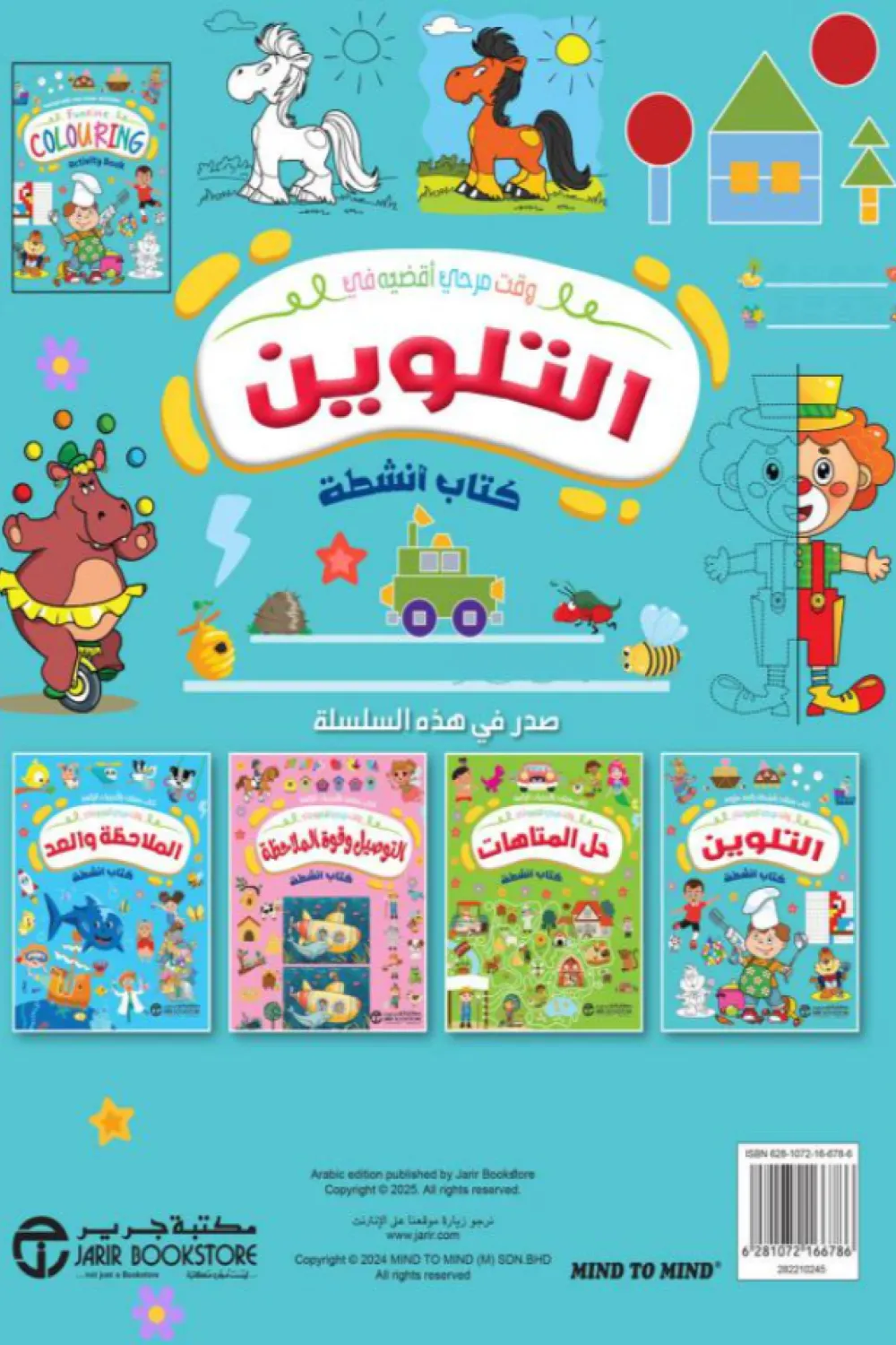 التلوين كتاب أنشطة - Aseer Alkotb