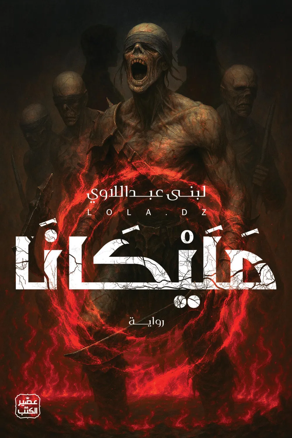 رواية مليكانا - للكاتبة لبنى عبد اللاوي - Aseer Alkotb