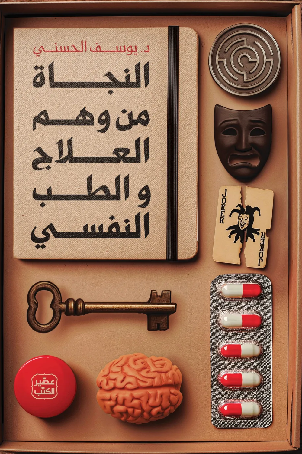 كتاب النجاة من وهم العلاج والطب النفسي - للكاتب د. يوسف الحسني - Aseer Alkotb