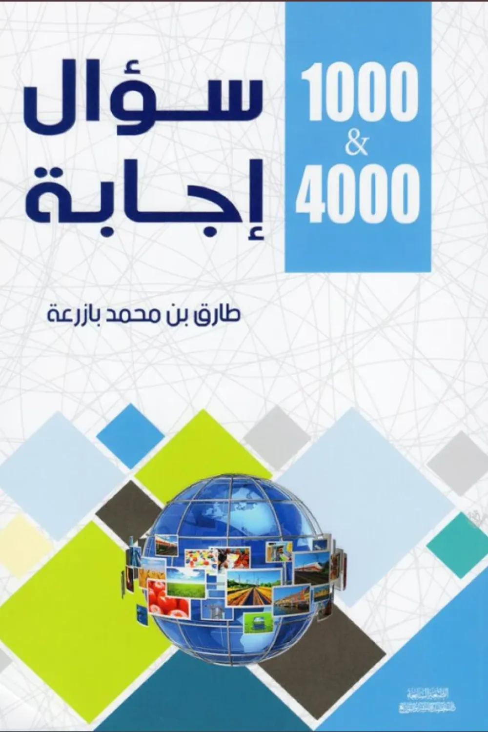 كتاب 1000 سؤال و 4000 اجابة - للكاتب طارق محمد بازرعة - عصير الكتب