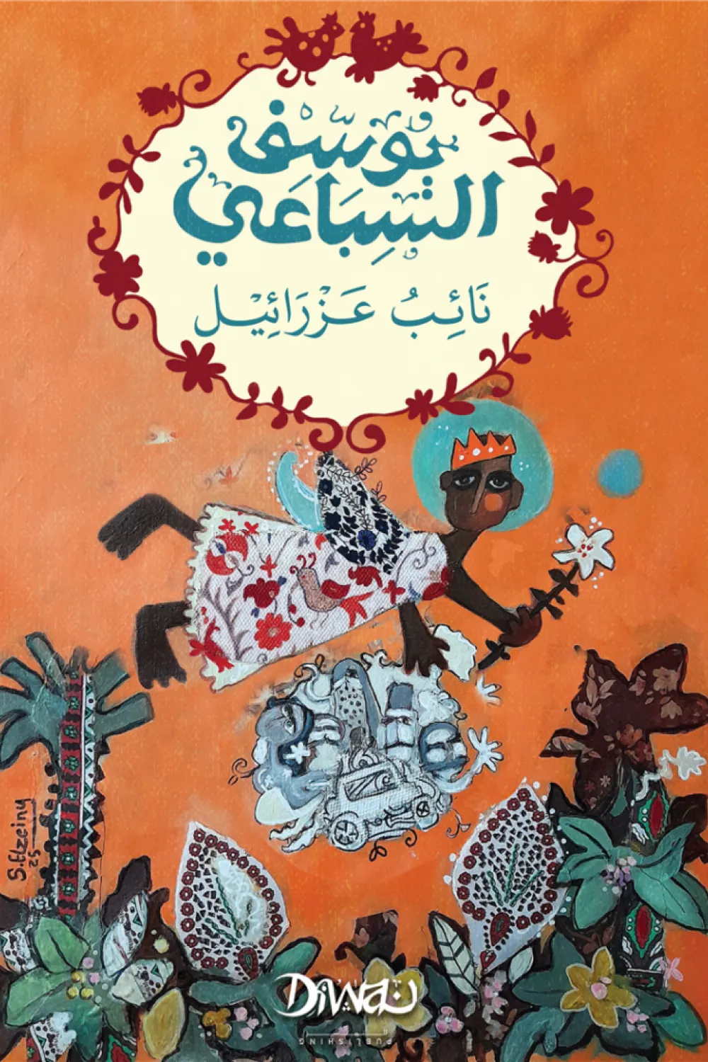 رواية نائب عزرائيل - للكاتب يوسف السباعي - Aseer Alkotb