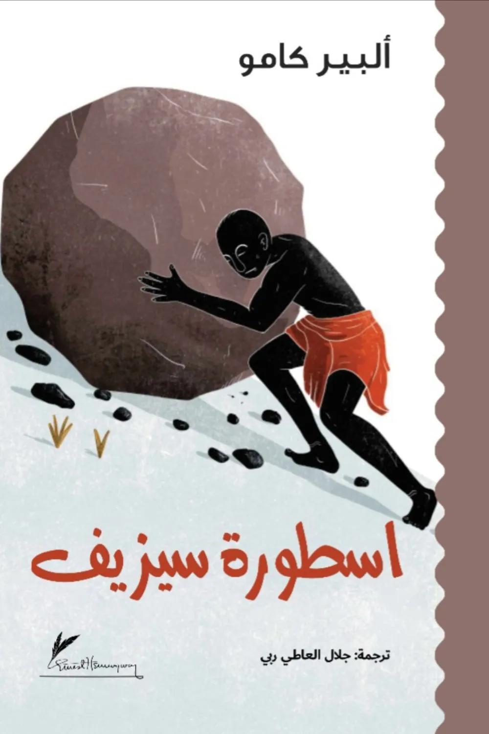 اسطورة سيزيف - ألبير كامو - Aseer Alkotb