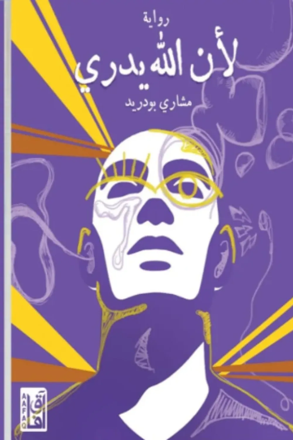 رواية لأن الله يدري - للكاتب مشاري علي بودريد - عصير الكتب