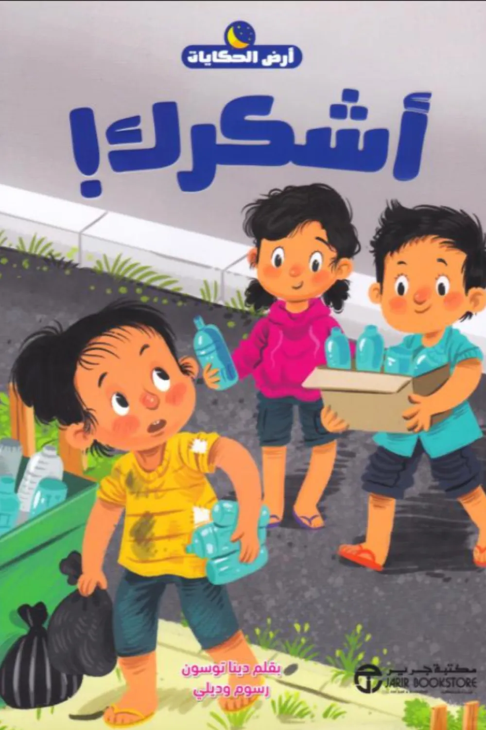 كتاب أشكرك‎ من اصدارات مكتبة جرير - Aseer Alkotb