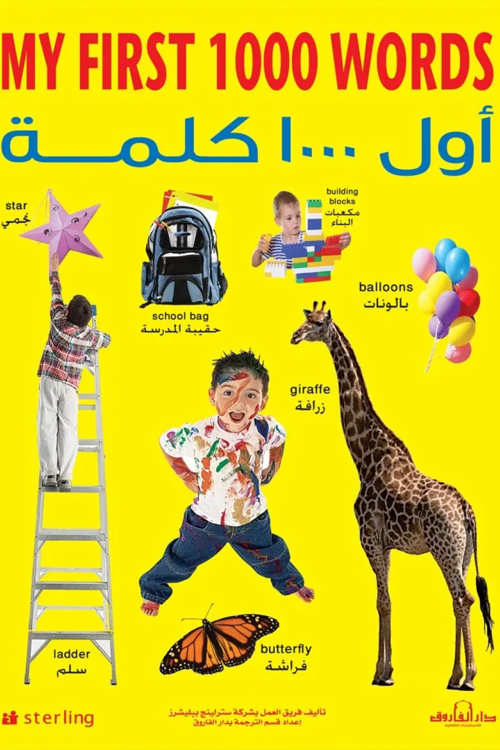 كتاب أول 1000 كلمة (إنجليزي.. عربي) (4 لون) My First 1000 Words ...